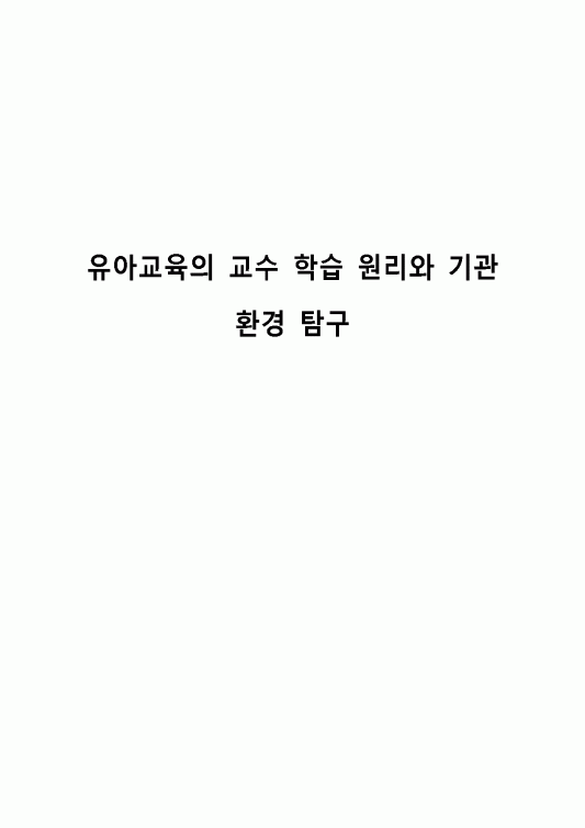 유아교육의 교수 학습 원리와 기관 환경 탐구