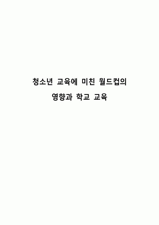 청소년 교육에 미친 월드컵의 영향과 학교 교육