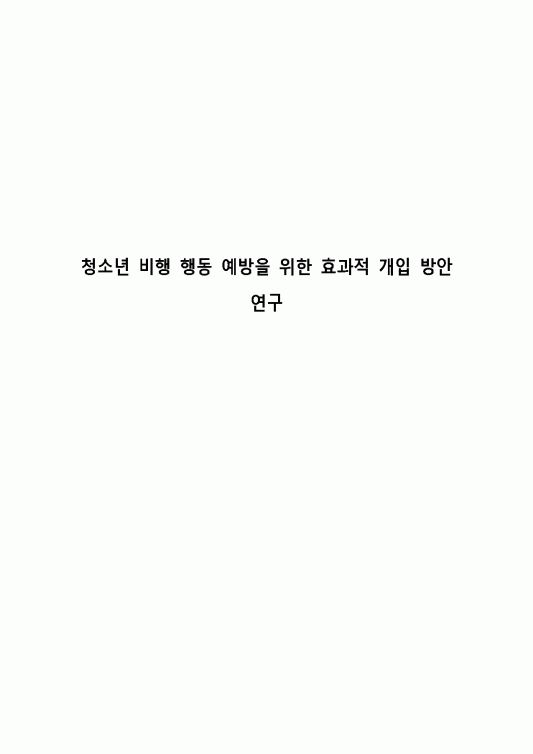 청소년 비행 행동 예방을 위한 효과적 개입 방안 연구
