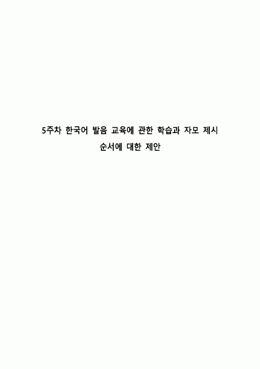 5주차 한국어 발음 교육에 관한 학습과 자모 제시 순서에 대한 제안
