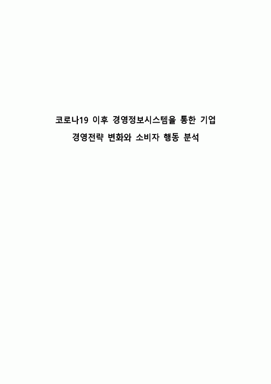 코로나19 이후 경영정보시스템을 통한 기업 경영전략 변화와 소비자 행동 분석