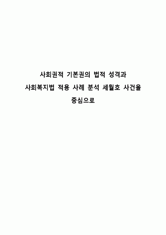 사회권적 기본권의 법적 성격과 사회복지법 적용 사례 분석 세월호 사건을 중심으로