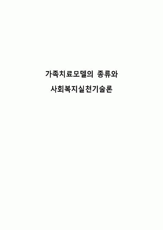 가족치료모델의 종류와 사회복지실천기술론