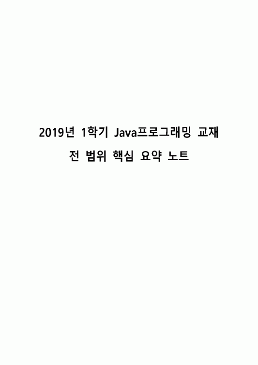 2019년 1학기 Java프로그래밍 교재 전 범위 핵심 요약 노트