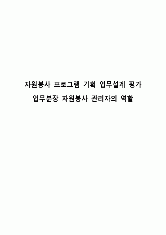 자원봉사 프로그램 기획 업무설계 평가 업무분장 자원봉사 관리자의 역할