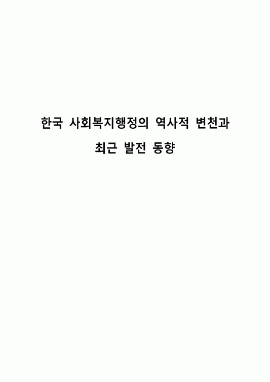 한국 사회복지행정의 역사적 변천과 최근 발전 동향