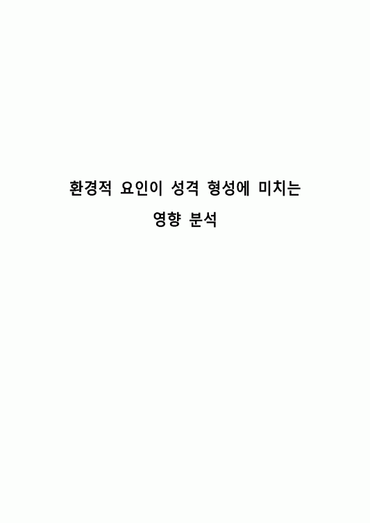 환경적 요인이 성격 형성에 미치는 영향 분석