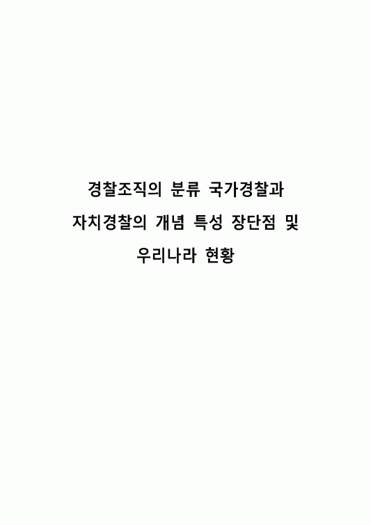 경찰조직의 분류 국가경찰과 자치경찰의 개념 특성 장단점 및 우리나라 현황
