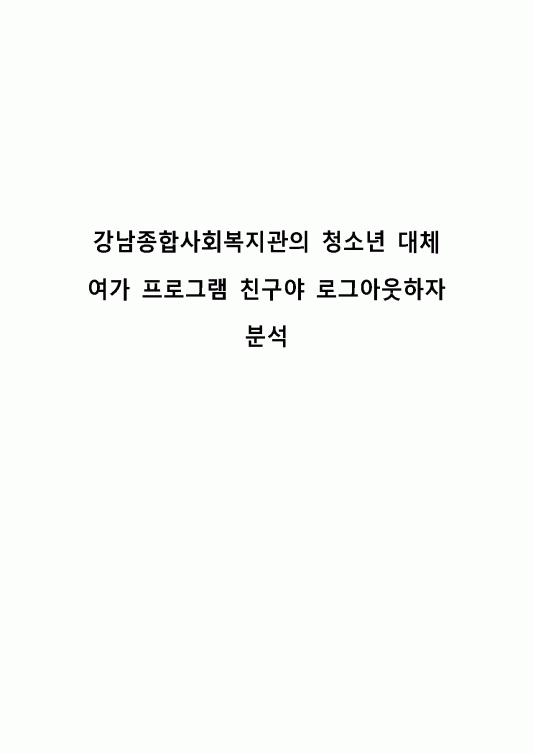 강남종합사회복지관의 청소년 대체 여가 프로그램 친구야 로그아웃하자 분석