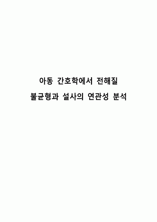 아동 간호학에서 전해질 불균형과 설사의 연관성 분석