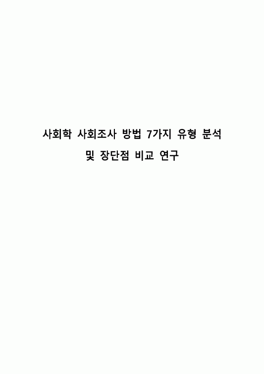 사회학 사회조사 방법 7가지 유형 분석 및 장단점 비교 연구