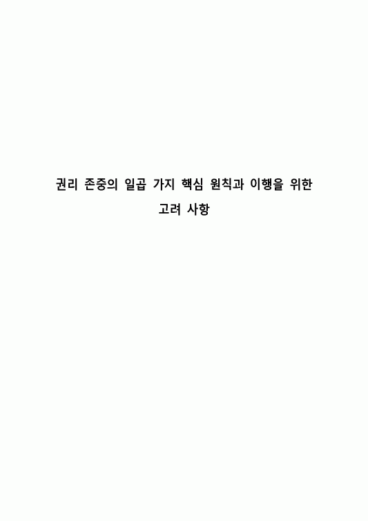 권리 존중의 일곱 가지 핵심 원칙과 이행을 위한 고려 사항