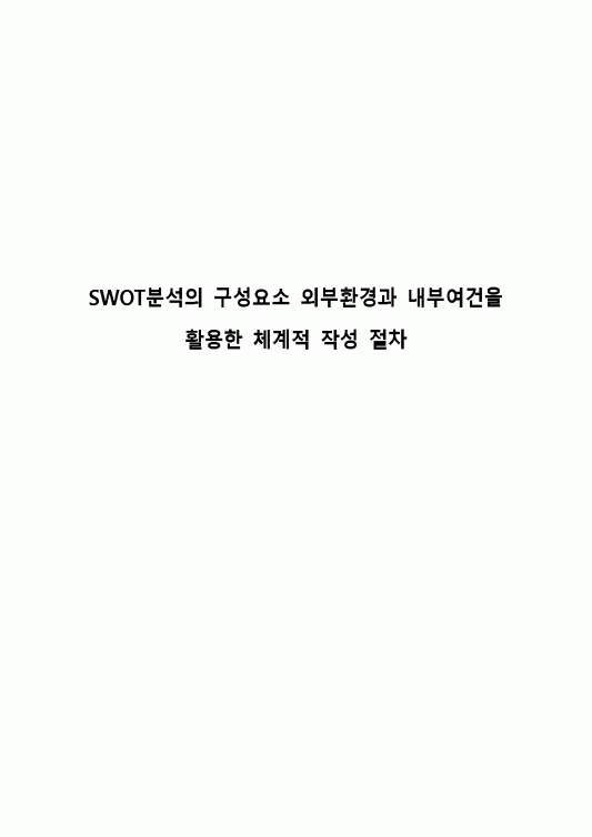 SWOT분석의 구성요소 외부환경과 내부여건을 활용한 체계적 작성 절차