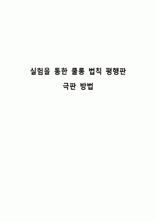 실험을 통한 쿨롱 법칙 평행판 극판 방법