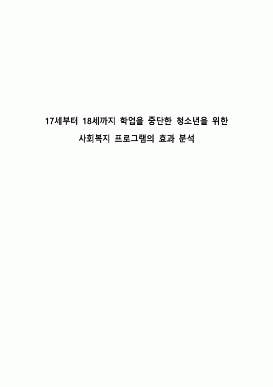 17세부터 18세까지 학업을 중단한 청소년을 위한 사회복지 프로그램의 효과 분석