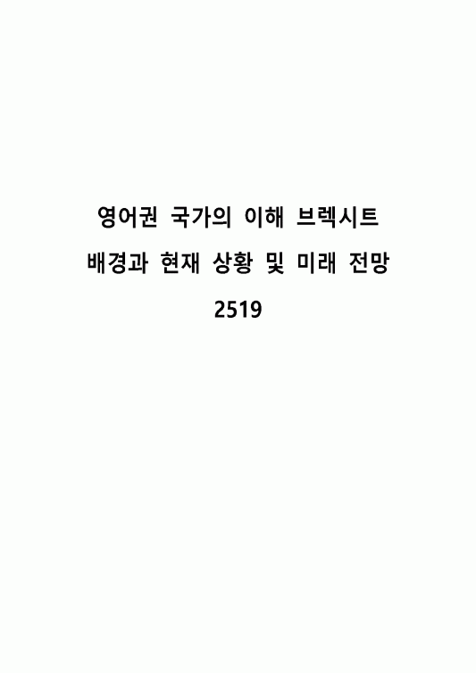 영어권 국가의 이해 브렉시트 배경과 현재 상황 및 미래 전망 2519