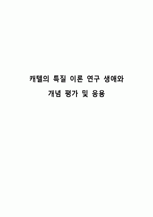 캐텔의 특질 이론 연구 생애와 개념 평가 및 응용