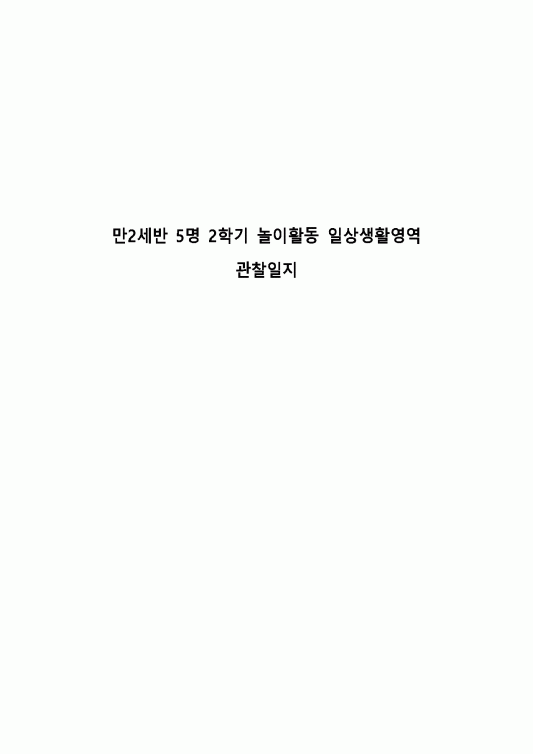 만2세반 5명 2학기 놀이활동 일상생활영역 관찰일지