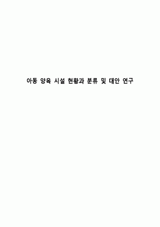 아동 양육 시설 현황과 분류 및 대안 연구