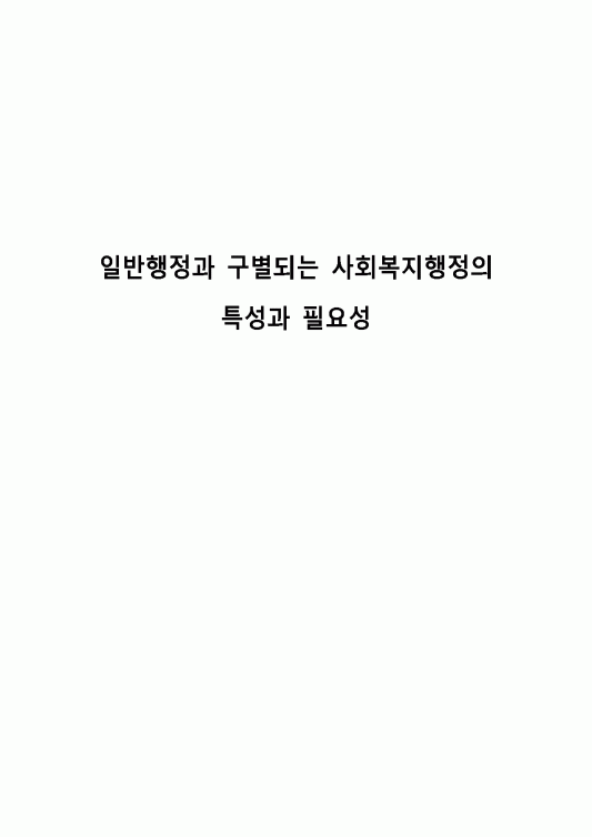 일반행정과 구별되는 사회복지행정의 특성과 필요성