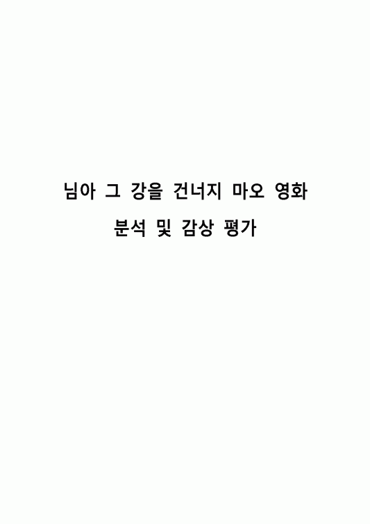 님아 그 강을 건너지 마오 영화 분석 및 감상 평가