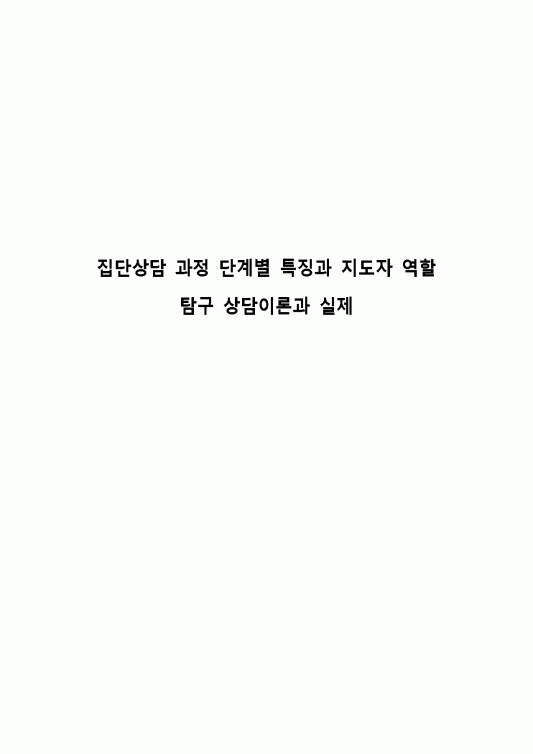 집단상담 과정 단계별 특징과 지도자 역할 탐구 상담이론과 실제