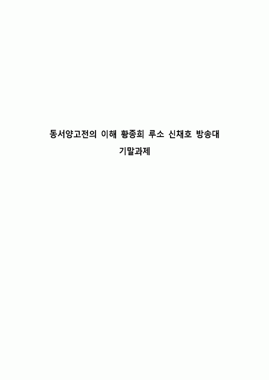 동서양고전의 이해 황종희 루소 신채호 방송대 기말과제