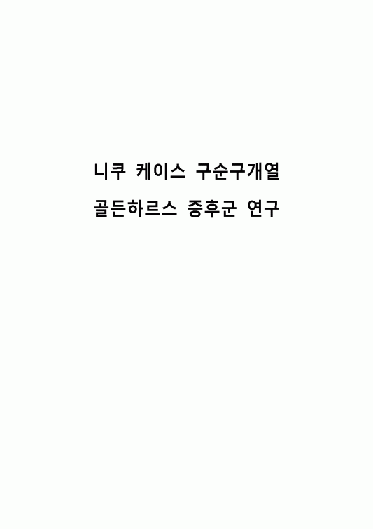 니쿠 케이스 구순구개열 골든하르스 증후군 연구