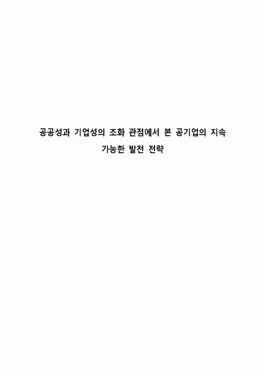 공공성과 기업성의 조화 관점에서 본 공기업의 지속 가능한 발전 전략