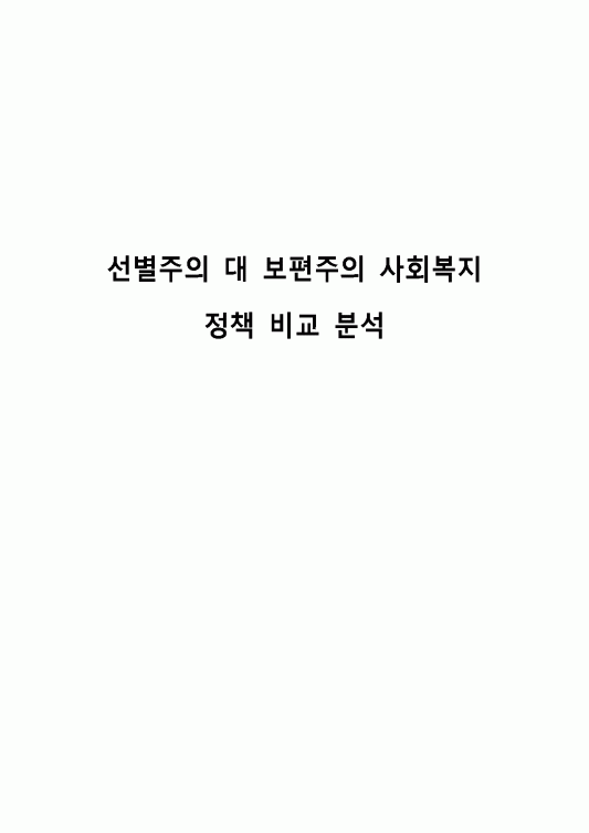 선별주의 대 보편주의 사회복지 정책 비교 분석