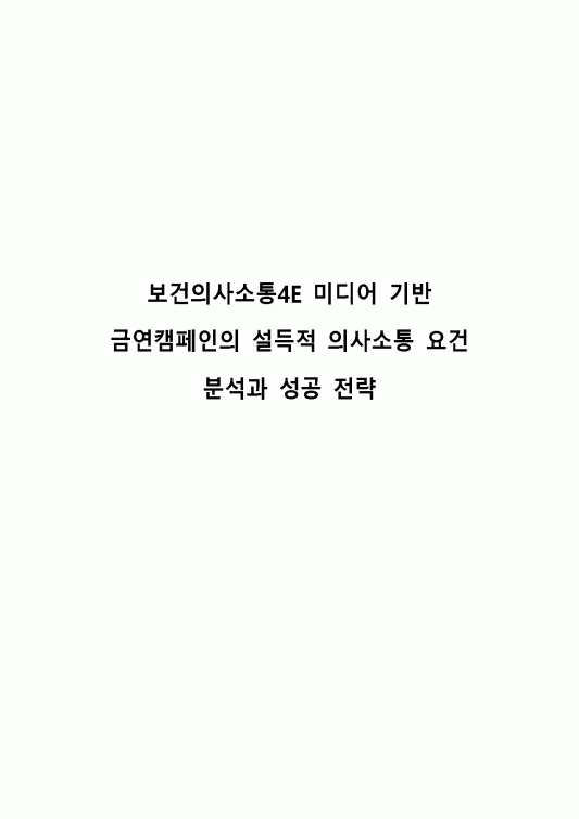 보건의사소통4E 미디어 기반 금연캠페인의 설득적 의사소통 요건 분석과 성공 전략