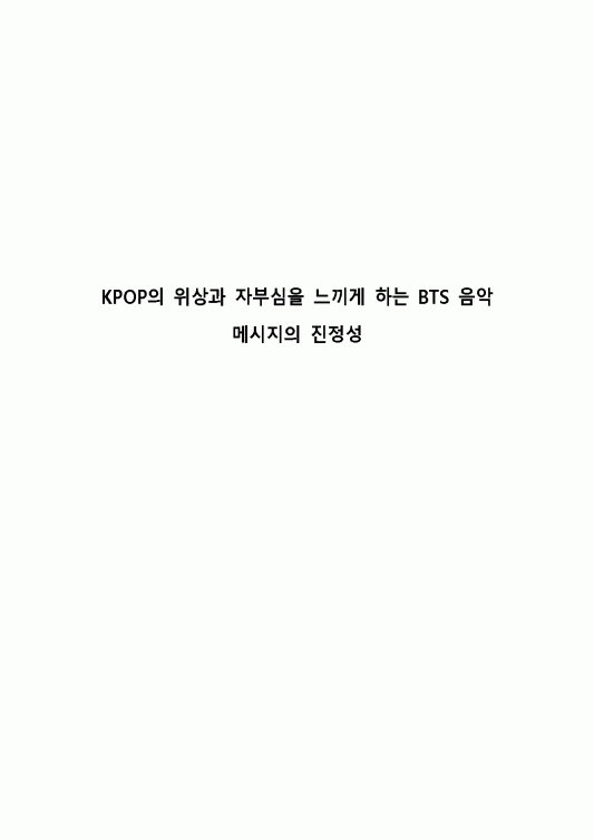 KPOP의 위상과 자부심을 느끼게 하는 BTS 음악 메시지의 진정성