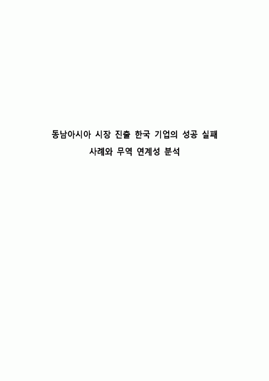 동남아시아 시장 진출 한국 기업의 성공 실패 사례와 무역 연계성 분석
