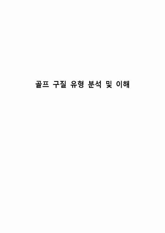 골프 구질 유형 분석 및 이해