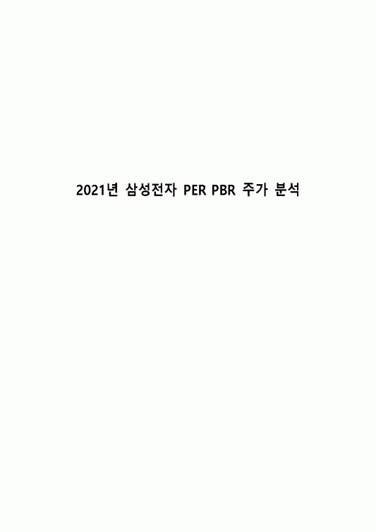 2021년 삼성전자 PER PBR 주가 분석