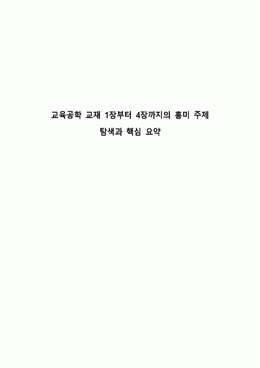 교육공학 교재 1장부터 4장까지의 흥미 주제 탐색과 핵심 요약