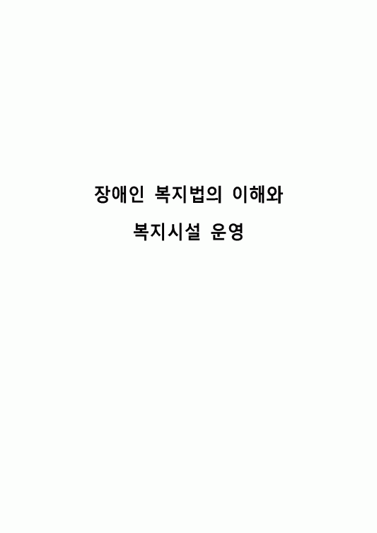 장애인 복지법의 이해와 복지시설 운영