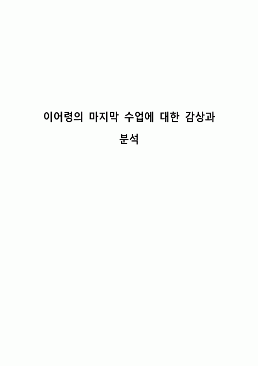 이어령의 마지막 수업에 대한 감상과 분석