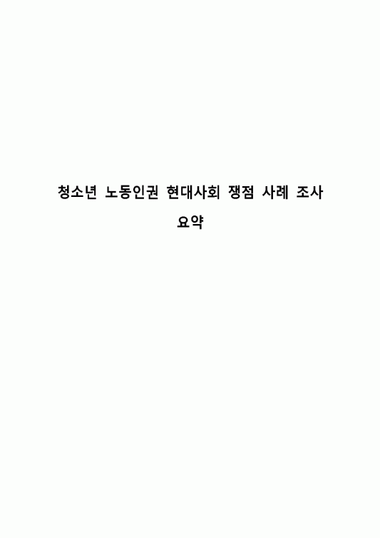 청소년 노동인권 현대사회 쟁점 사례 조사 요약