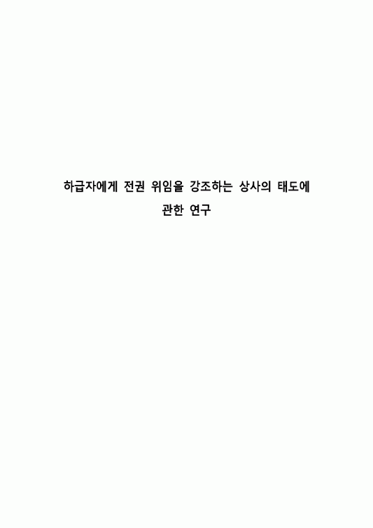 하급자에게 전권 위임을 강조하는 상사의 태도에 관한 연구