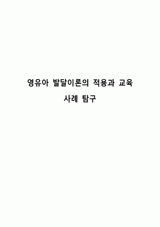 영유아 발달이론의 적용과 교육 사례 탐구