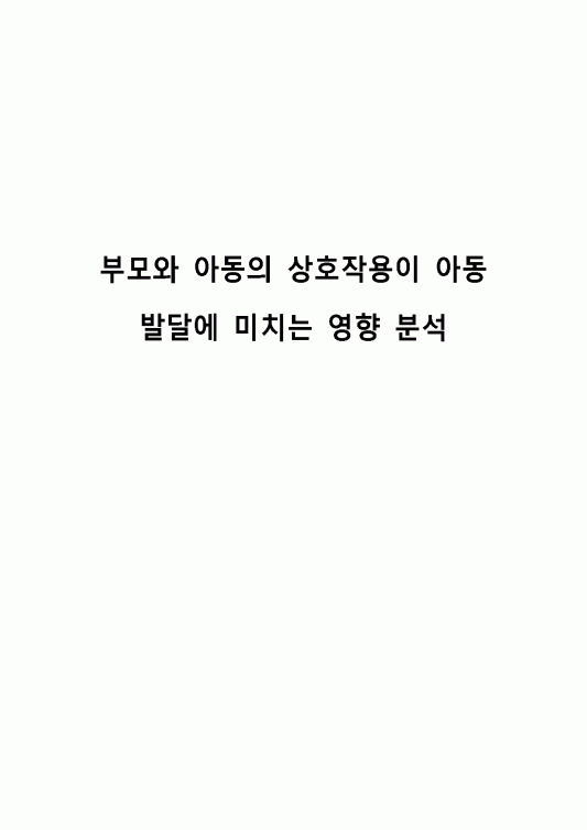 부모와 아동의 상호작용이 아동 발달에 미치는 영향 분석