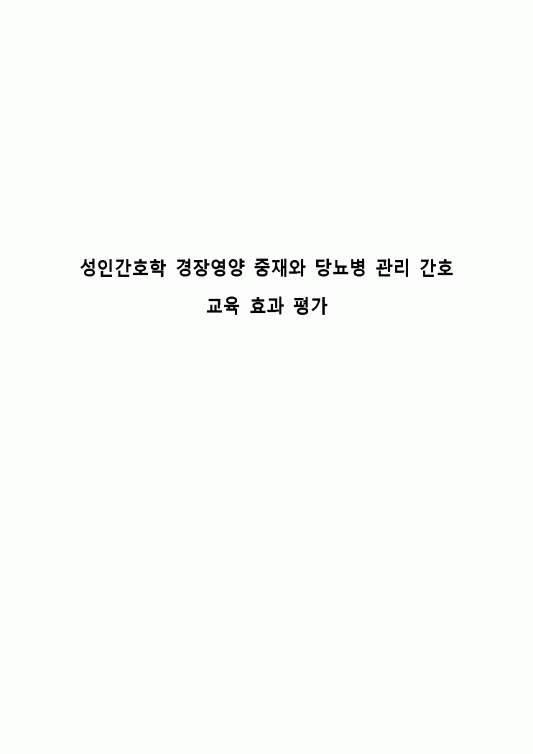 성인간호학 경장영양 중재와 당뇨병 관리 간호 교육 효과 평가