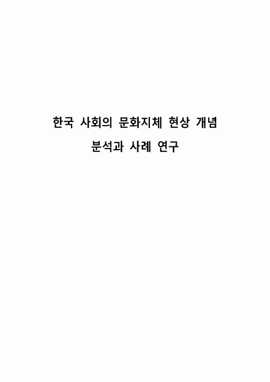 한국 사회의 문화지체 현상 개념 분석과 사례 연구