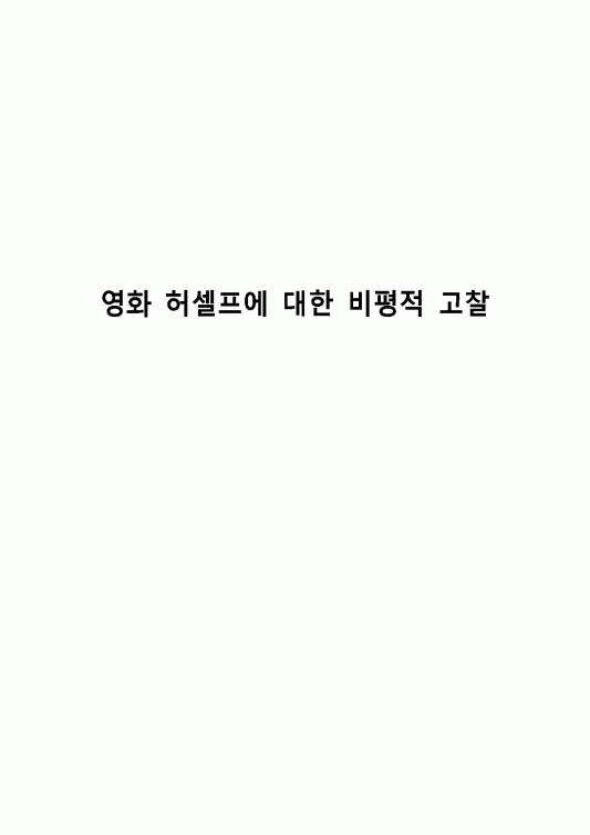 영화 허셀프에 대한 비평적 고찰