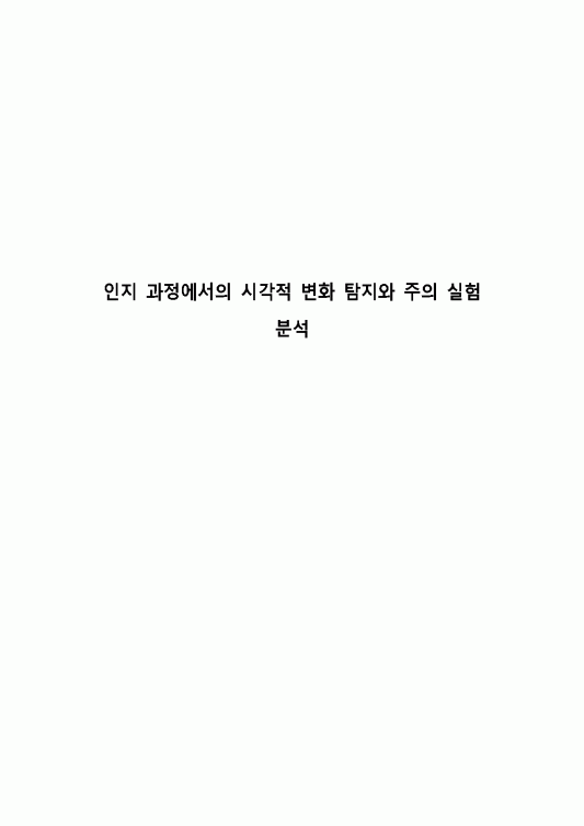 인지 과정에서의 시각적 변화 탐지와 주의 실험 분석
