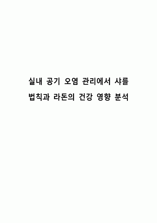 실내 공기 오염 관리에서 샤를 법칙과 라돈의 건강 영향 분석