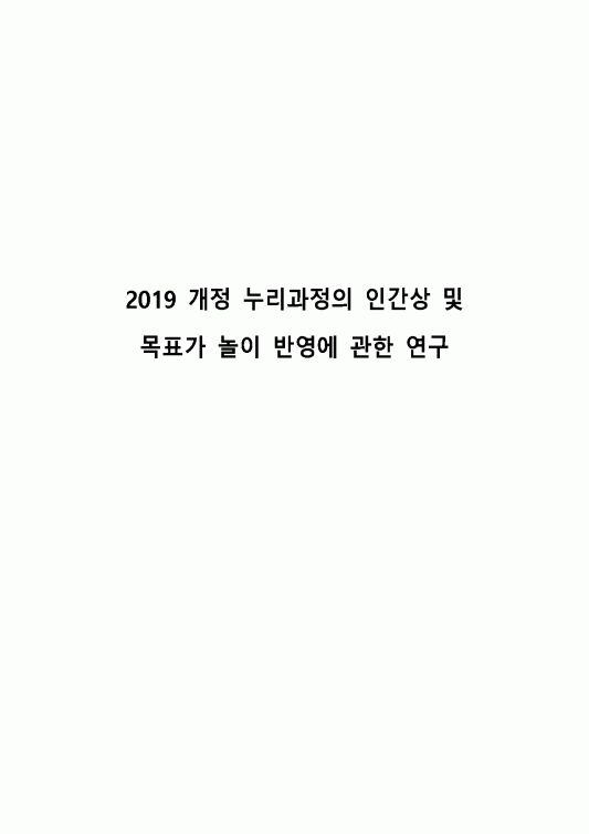 2019 개정 누리과정의 인간상 및 목표가 놀이 반영에 관한 연구