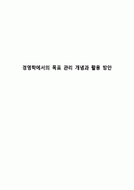 경영학에서의 목표 관리 개념과 활용 방안