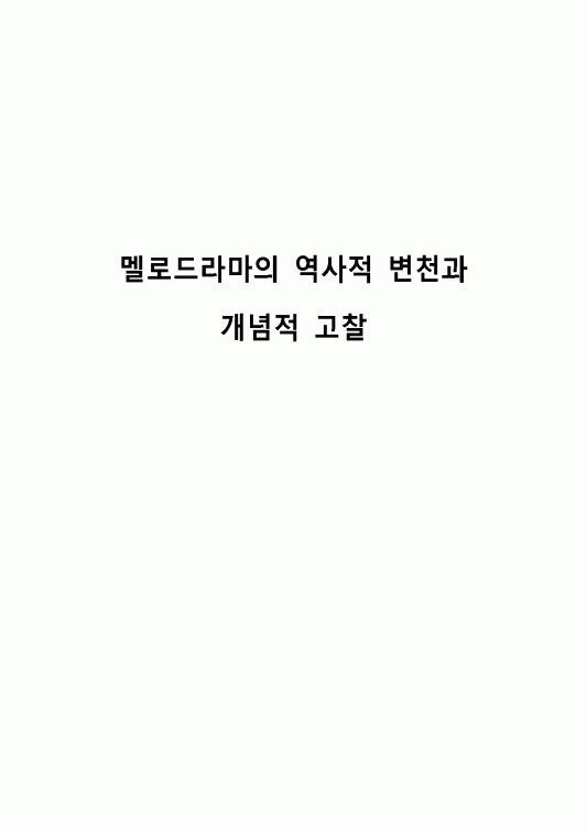 멜로드라마의 역사적 변천과 개념적 고찰